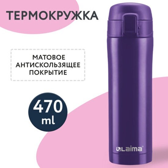 Термокружка Laima с двойной стальной стенкой 470 мл, цвет царский фиолетовый матовый, , 608825