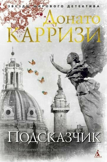 Книга Азбука-Аттикус Подсказчик. 2022 год, Карризи Д.