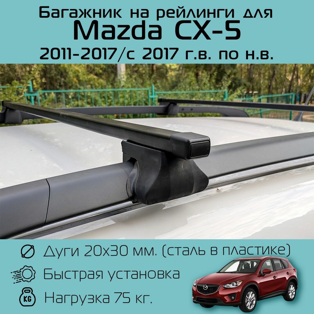 Багажник на классические (с просветом от крыши) рейлинги АПС для Mazda CX-5 2011-2017 / 2017 г. в. - по н. в. / Мазда СХ-5 Фаворит с прямоугольными дугами 130 см