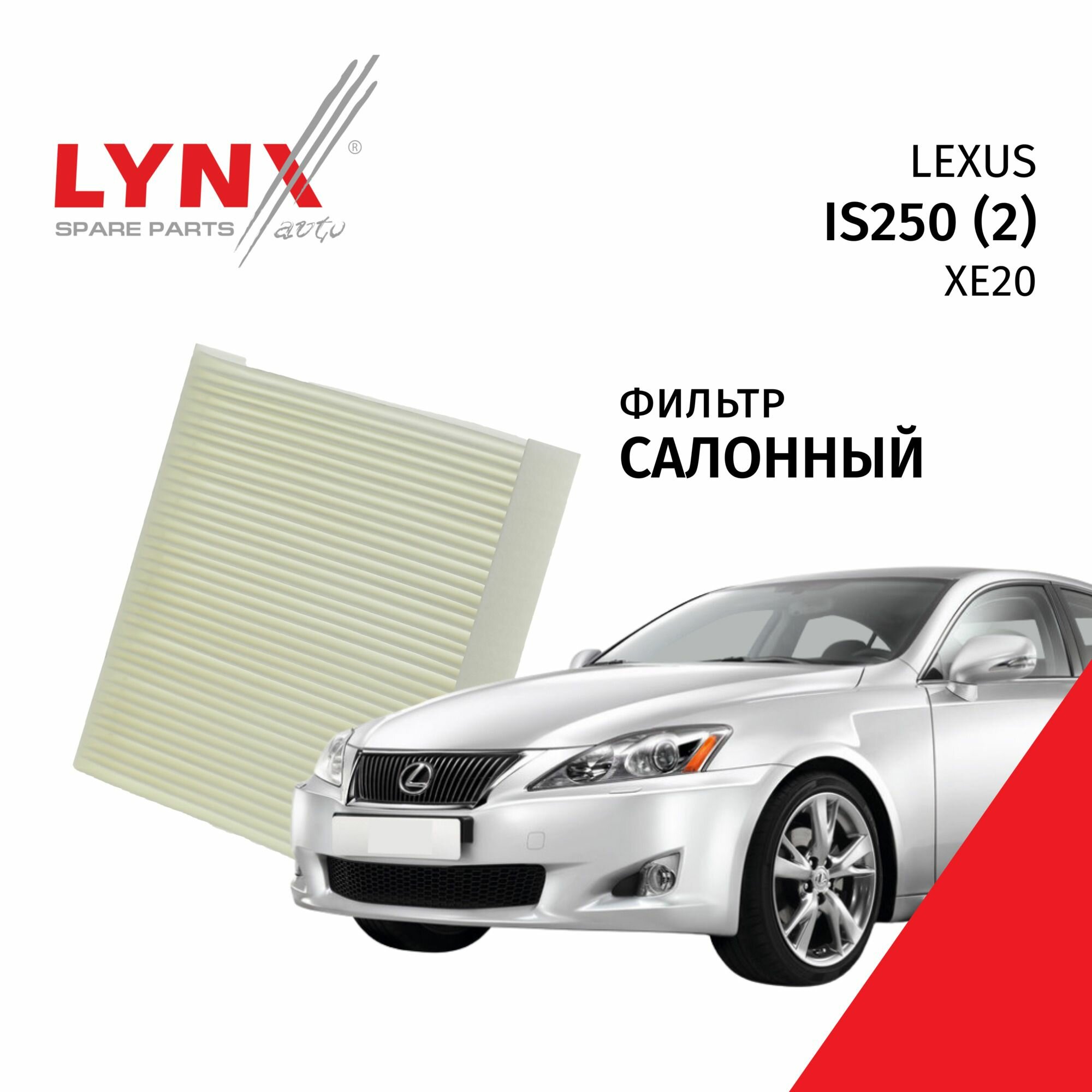 Фильтр салонный Lexus IS250 (2) XE20 / Лексус ИС 250 2005 2006 2007 2008 2009 2010 2011 2012 2013 / 1шт LYNXauto