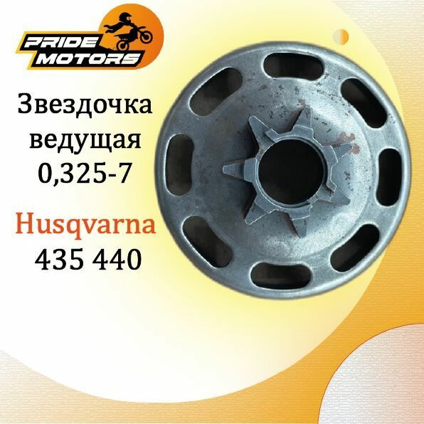 Звездочка ведущая для бензопилы 0,325-7 Husqvarna 435 440
