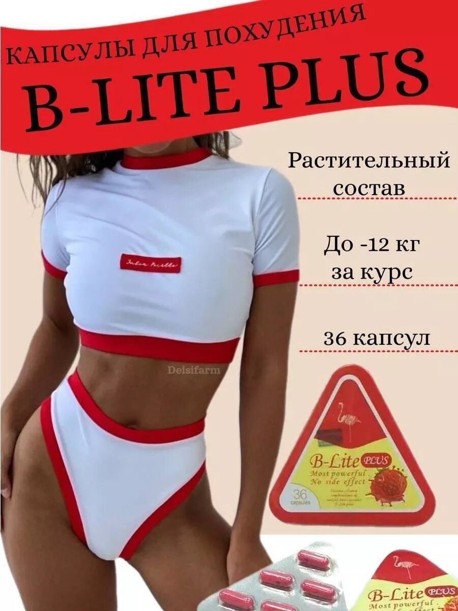 Жиросжигатель таблетки ля похудения B lite