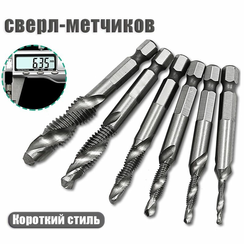Набор из 6 комбинированных сверл-метчиков из быстрорежущей стали с шестигранной ручкой, метрические размеры M3 M4 M5 M6 M8 M10 для нарезания резьбы в металле
