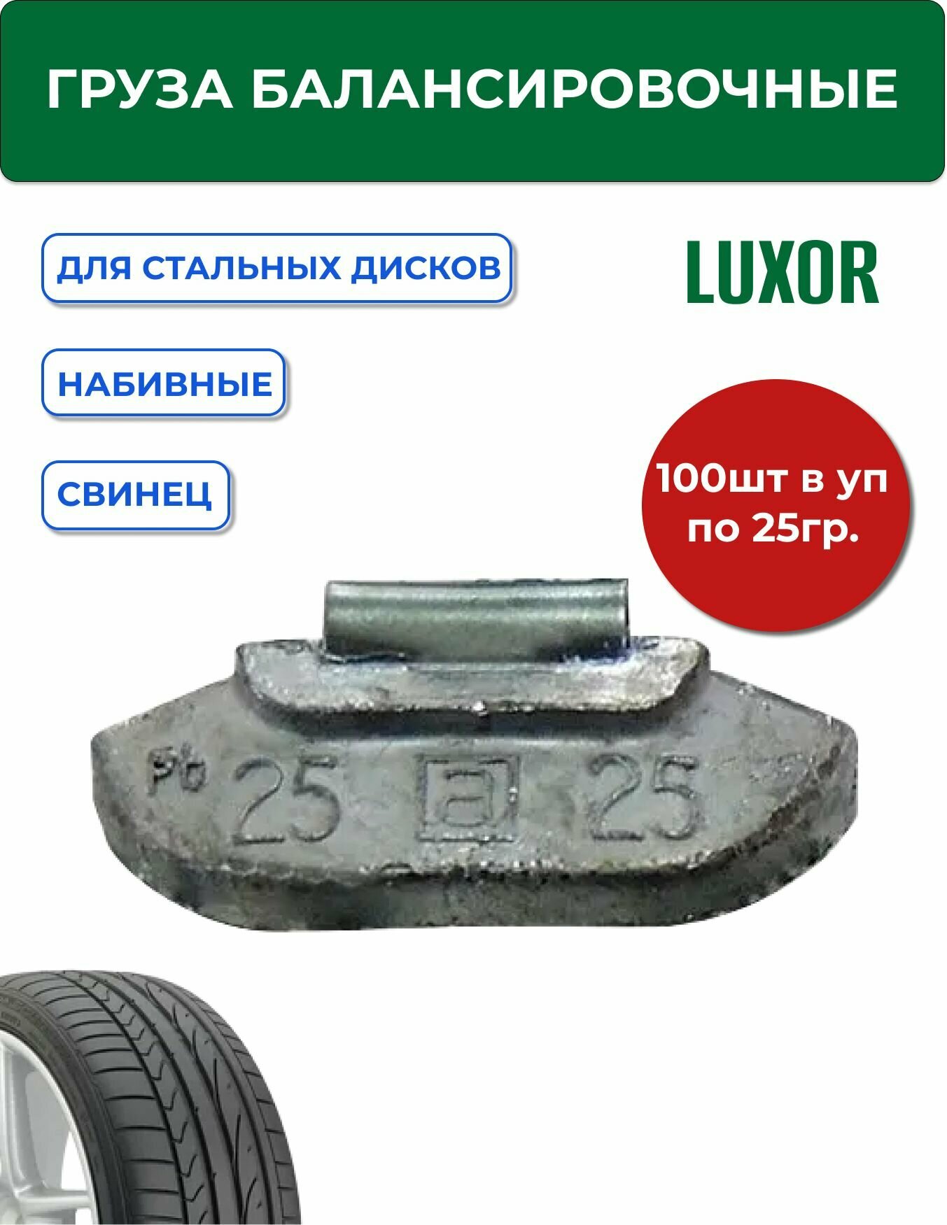 0225 Pb Груза набивные 25 г свинцовые для стальных дисков (уп. 100 шт) Clipper
