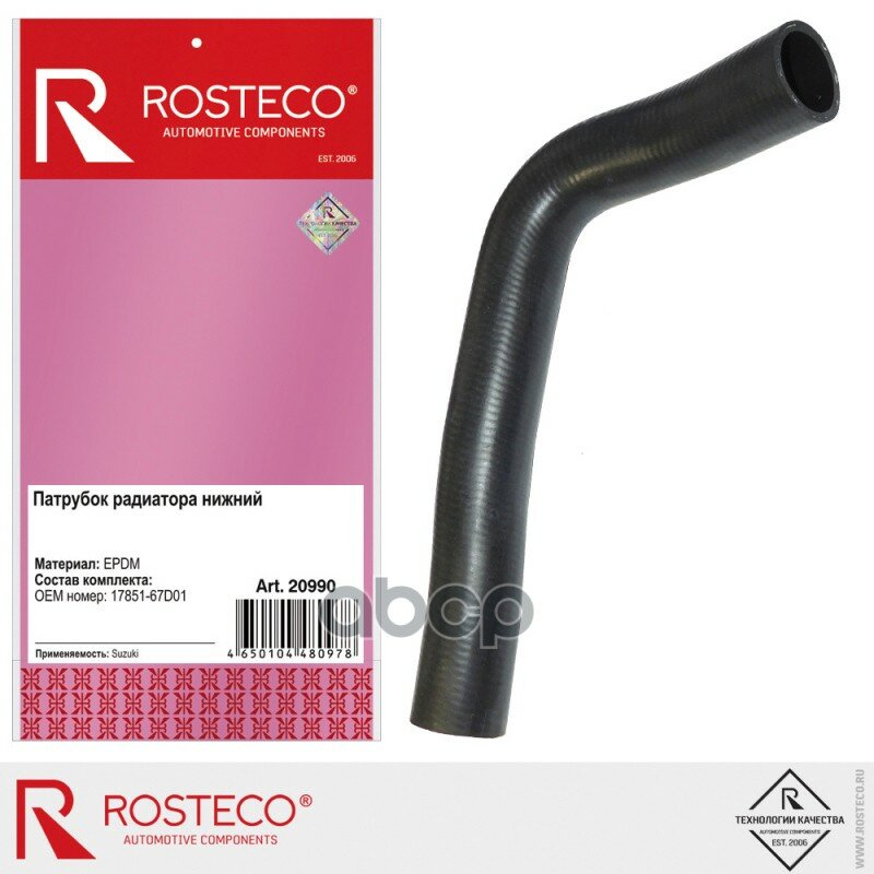 Патрубок радиатора SUZUKI нижний EPDM Rosteco арт. 20990