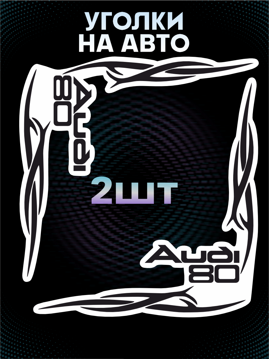 Наклейка на авто уголки Ауди 80
