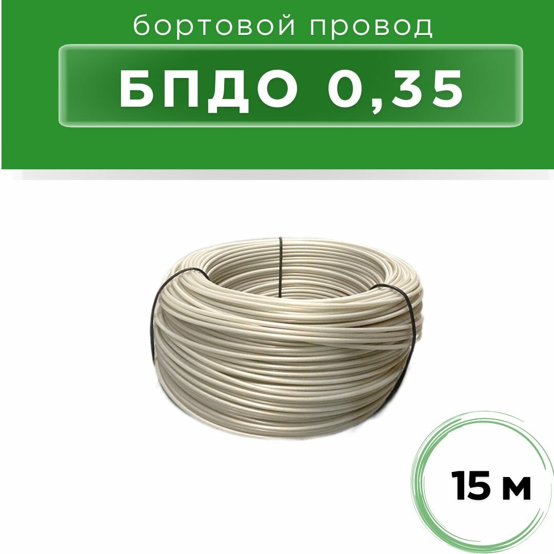 Провод бортовой бпдо 0,35, 15м
