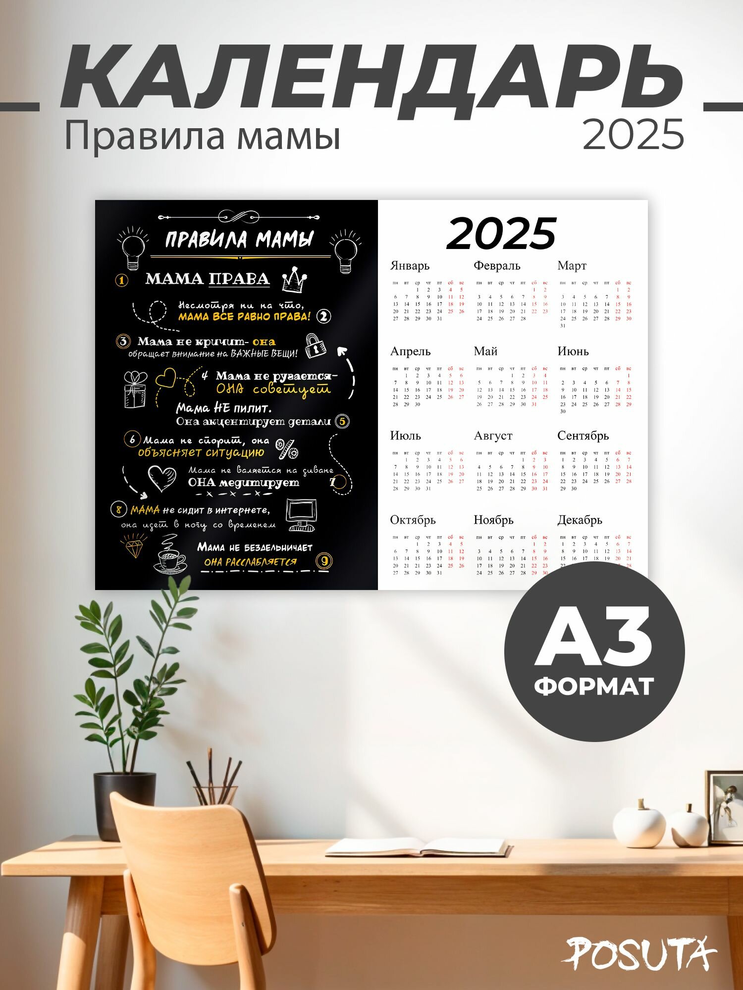 Календарь настенный на 2025 год Правила мамы