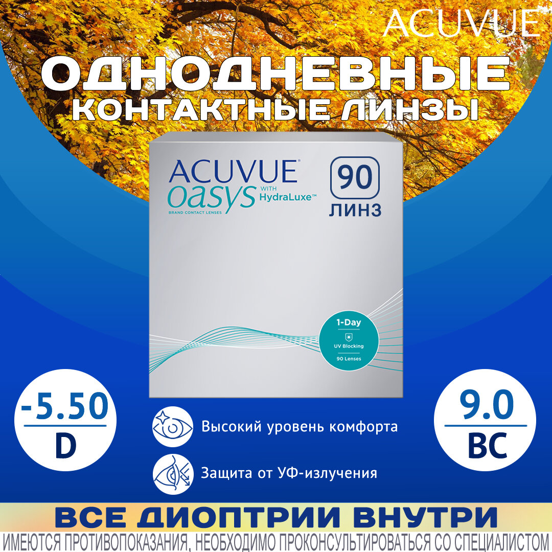 Контактные линзы ACUVUE Oasys 1-Day with HydraLuxe D-5.50, R9.0, однодневные, 90 шт.