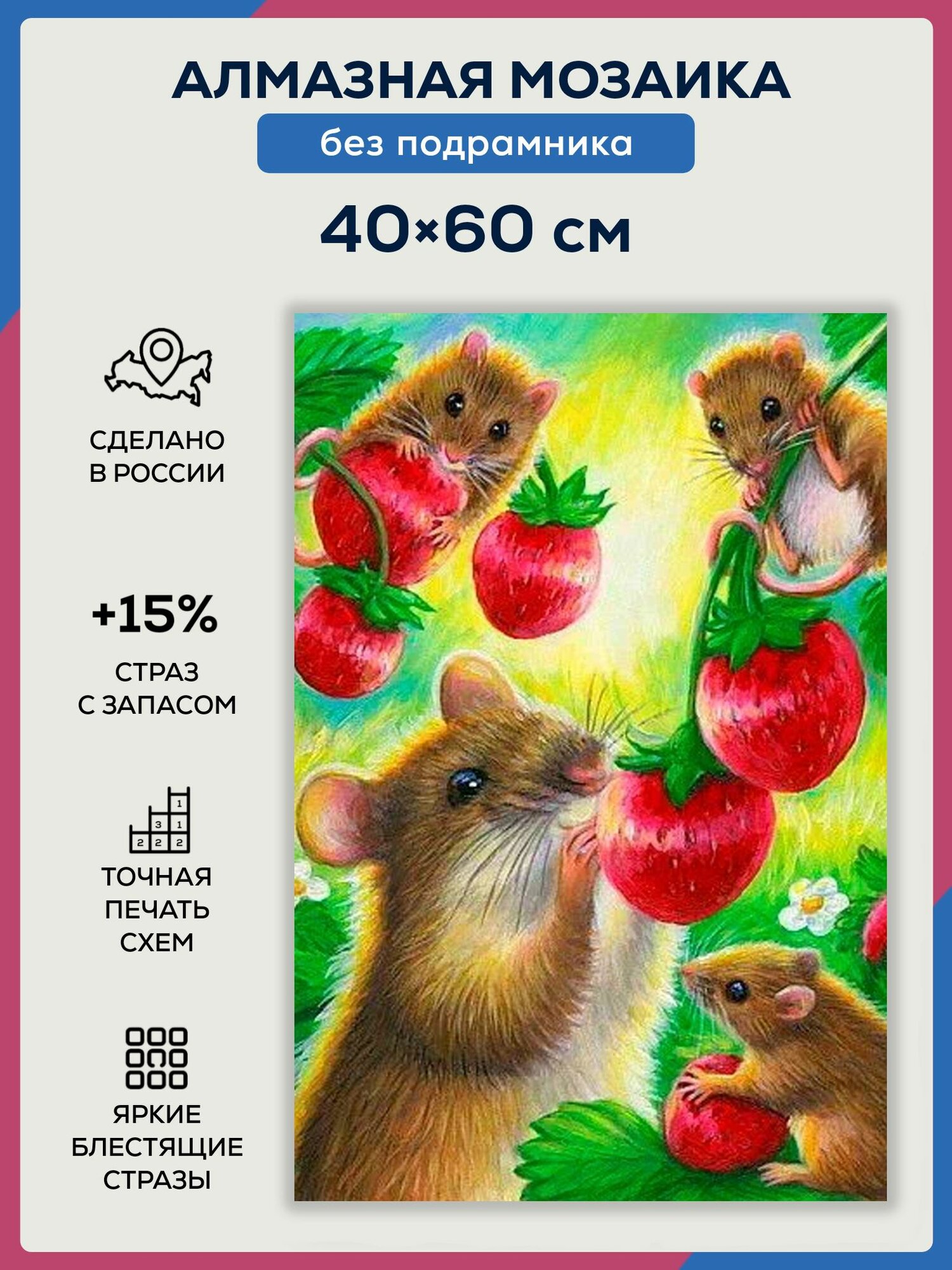 Алмазная мозаика 60х40, на подрамнике, полная выкладка квадратными стразами/Мыши/Животные