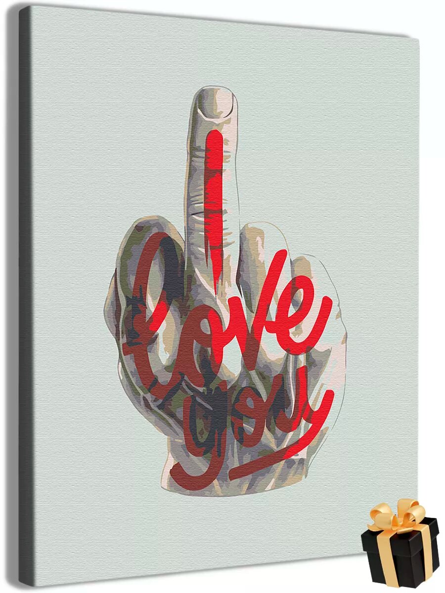 Я тебя люблю