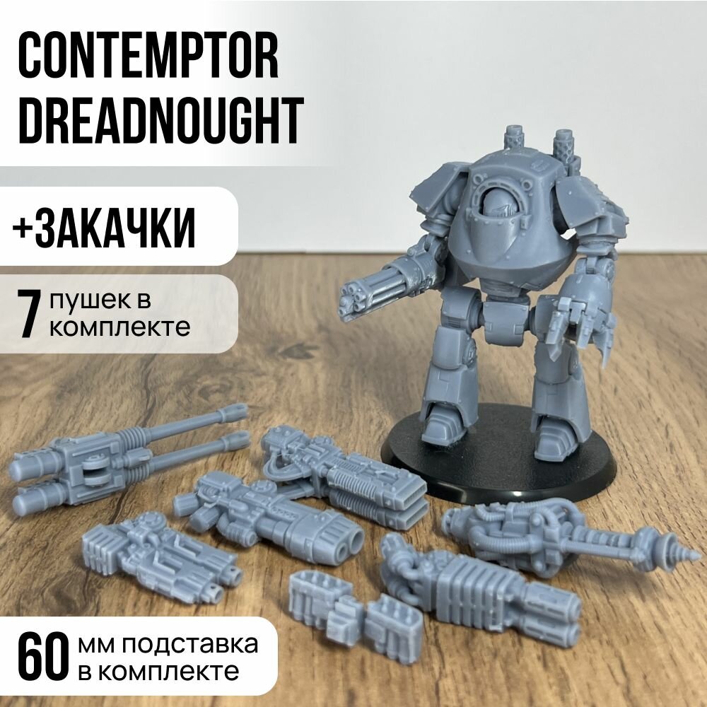 Warhammer 40000 Contemptor Dreadnought / The Horus Heresy / Набор миниатюр для настольной игры