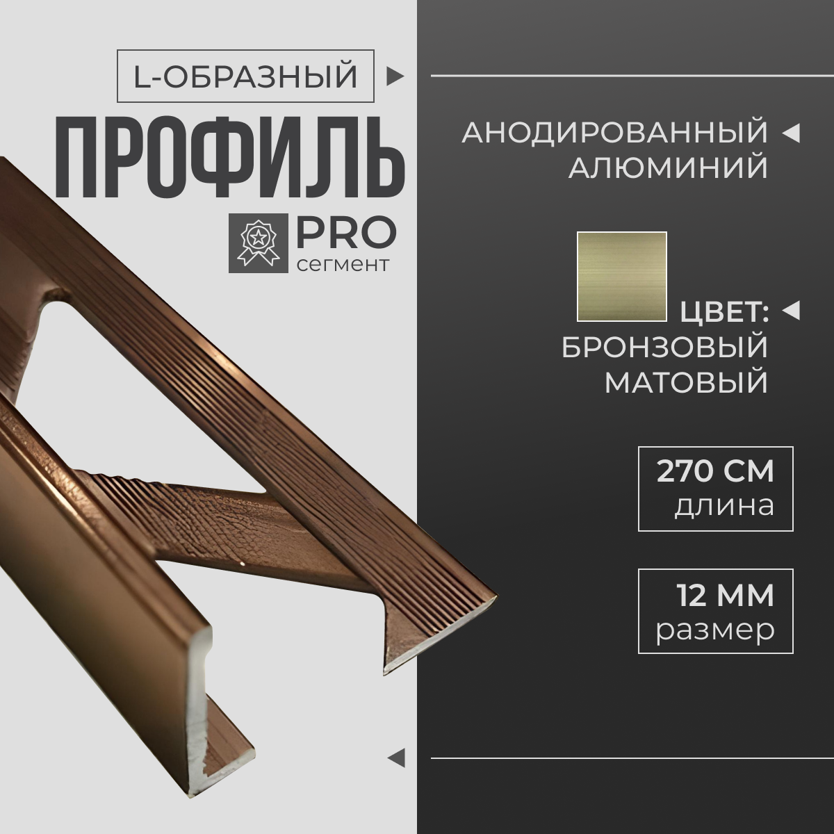Алюминиевый L-образный профиль для плитки 12 мм бронзовый матовый, длина 2,7 м