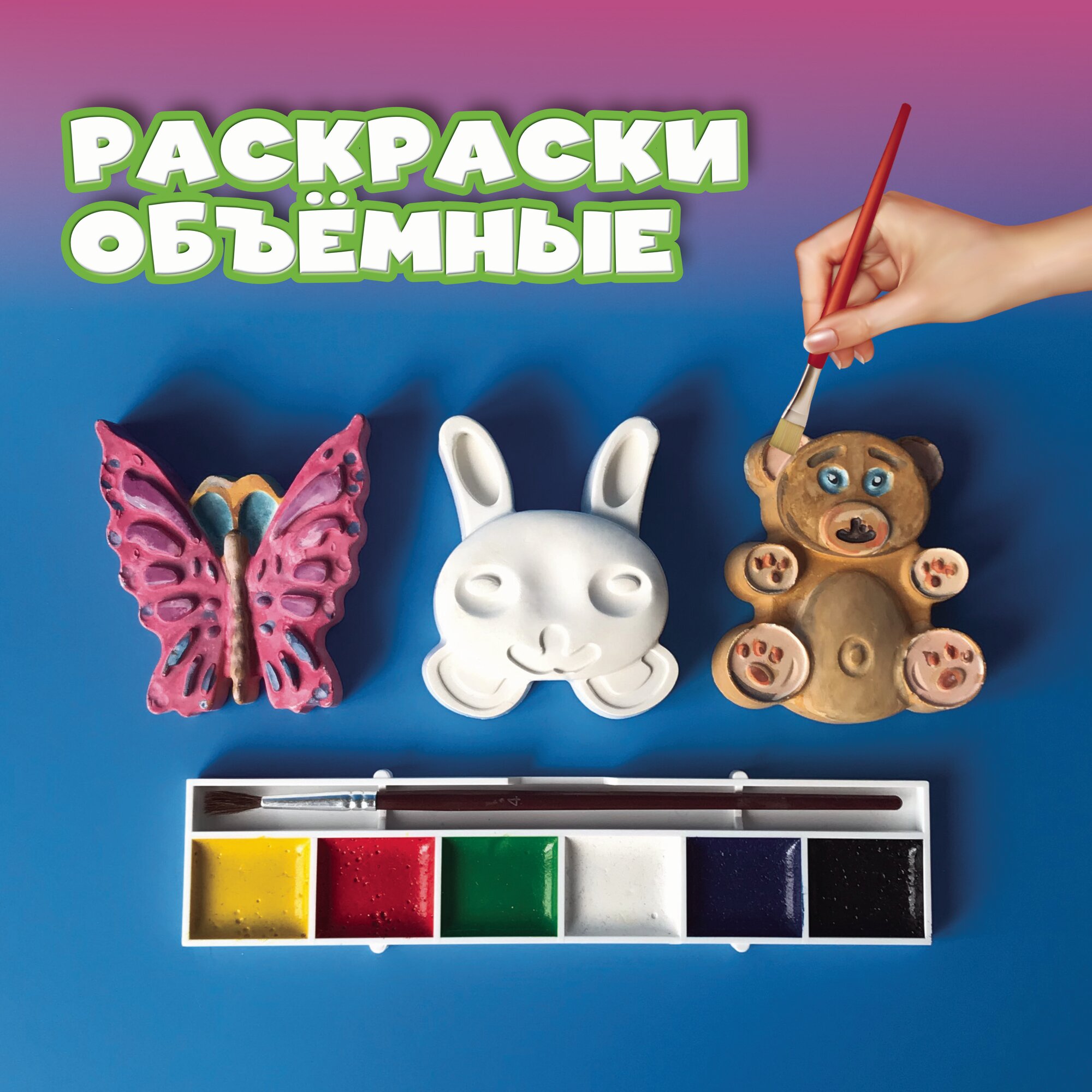 Раскраски объемные из 3-х фигурок: медвежонок, зайчик, бабочка / Набор для развития 3 фигурки, кисточка, краски / Многоразовый комплект для творчества Сделай Сам