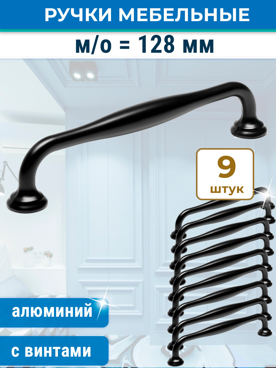 Лот 9 шт: Ручка мебельная, м/о 128 мм, черная, алюминий + винты