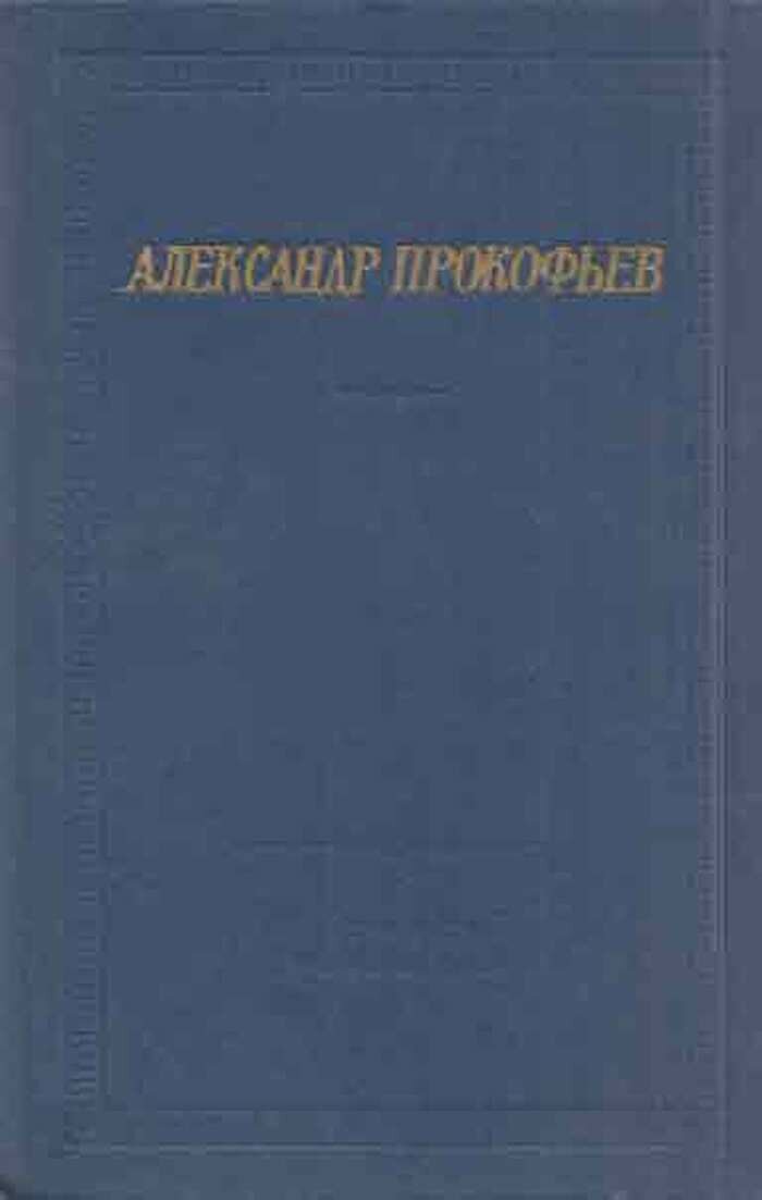 Александр Прокофьев. Стихотворения и поэмы