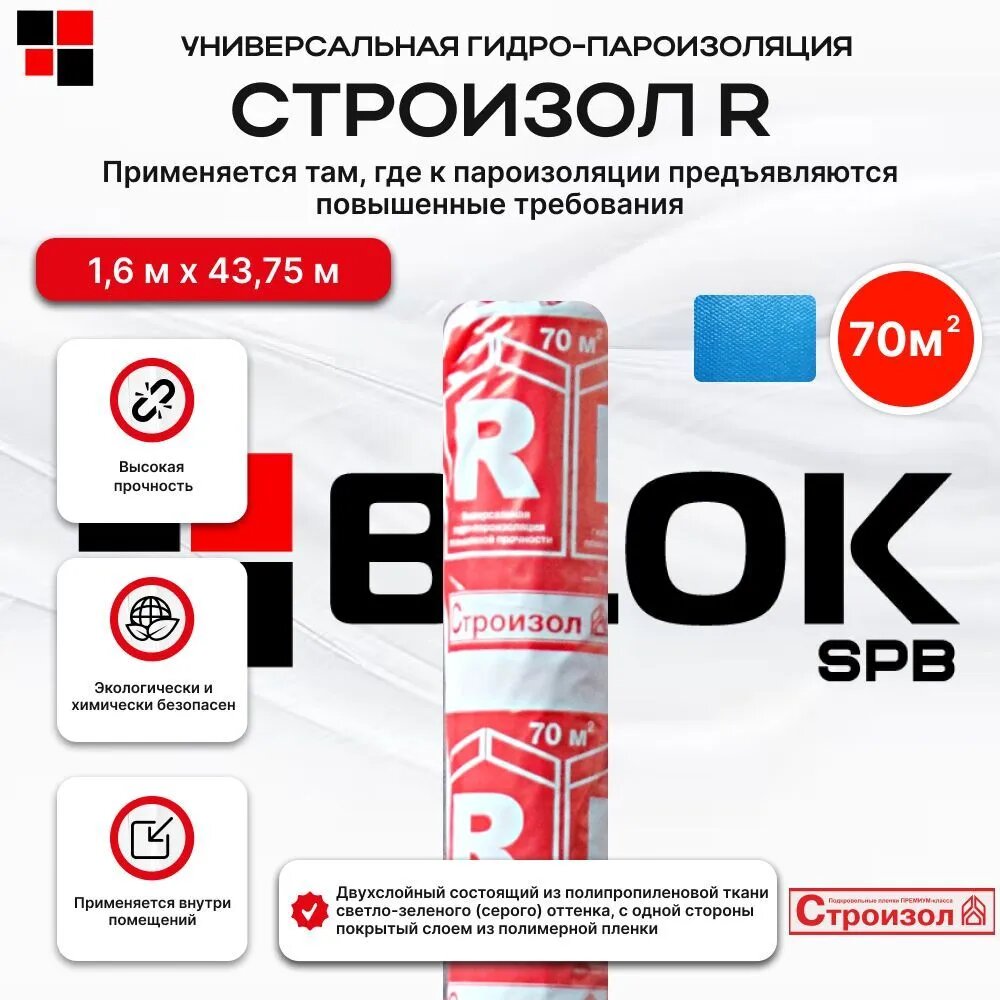 Паро-гидроизоляция Строизол R 70м2
