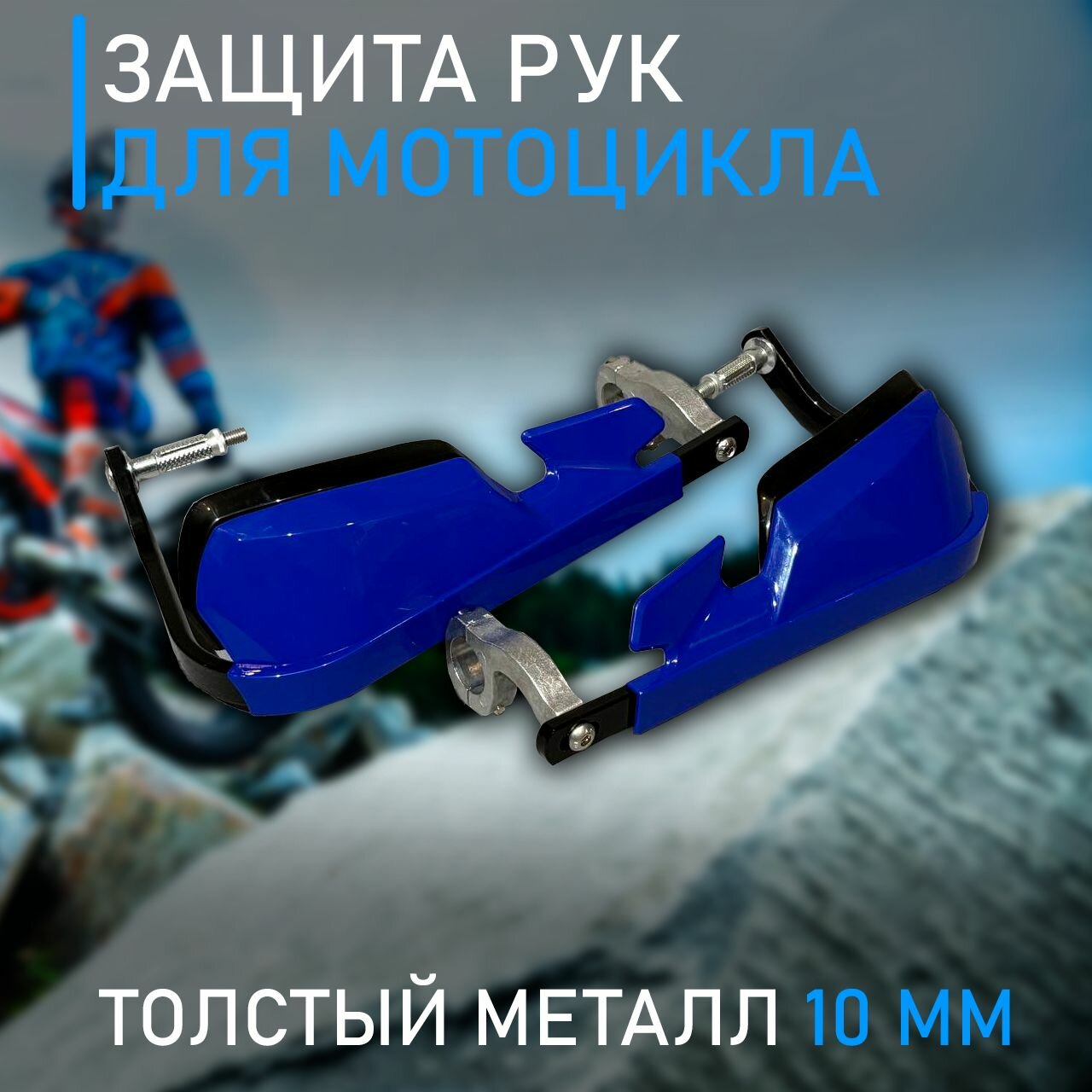 Защита рук для мотоцикла эндуро питбайка Синяя 10мм