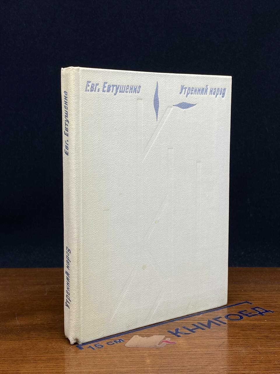 Книга. Утренний народ 1978 (2042229904767)