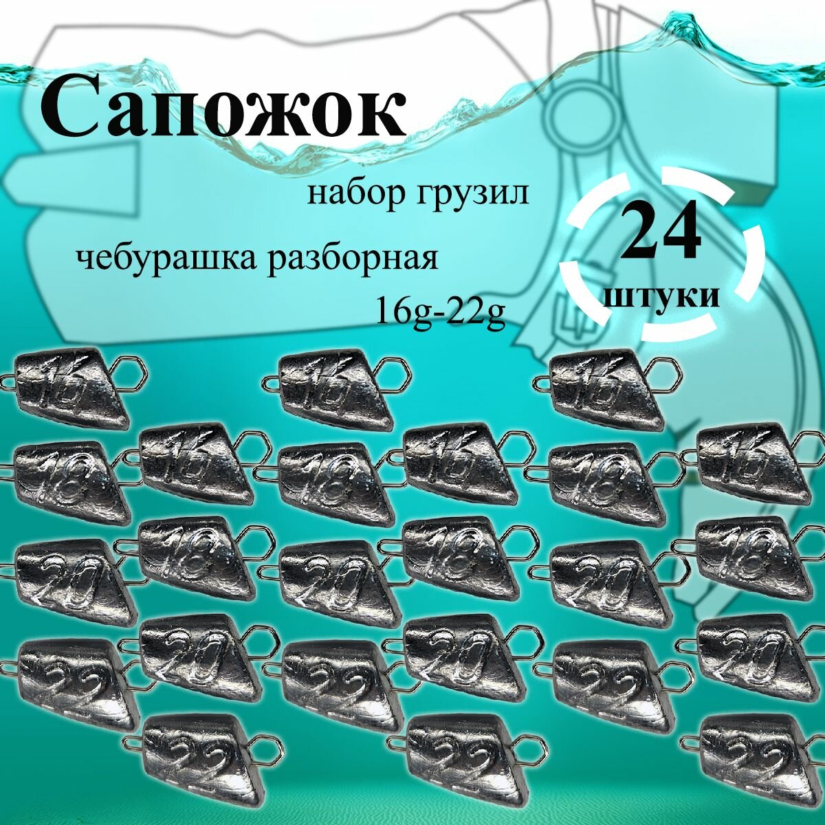 Набор грузил Чебурашка разборная для рыбалки . "Сапожок" 16гр , 18гр , 20гр , 22гр (по 6шт каждого веса, 24 шт/уп)