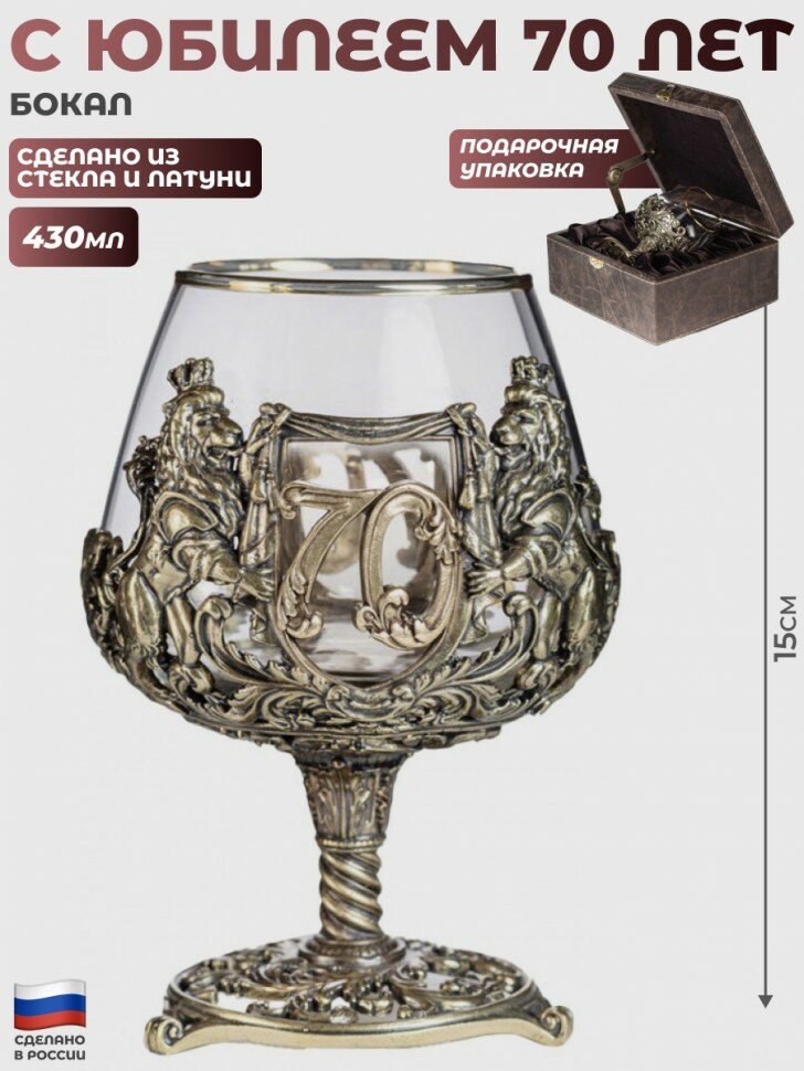Бокал "С юбилеем 70 лет" из стекла и латуни в футляре (430 мл)