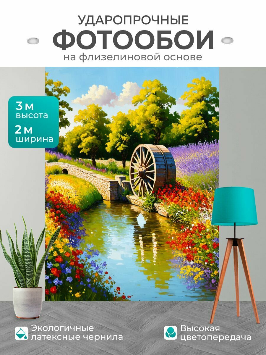 Фотообои моющиеся ударопрочные "Прованс: пейзаж с неспешной рекой, обрамленной цветами с яркими оттенками, и старинным водяным колесом на фоне деревьев." 200x300 см. флизелиновые на стену