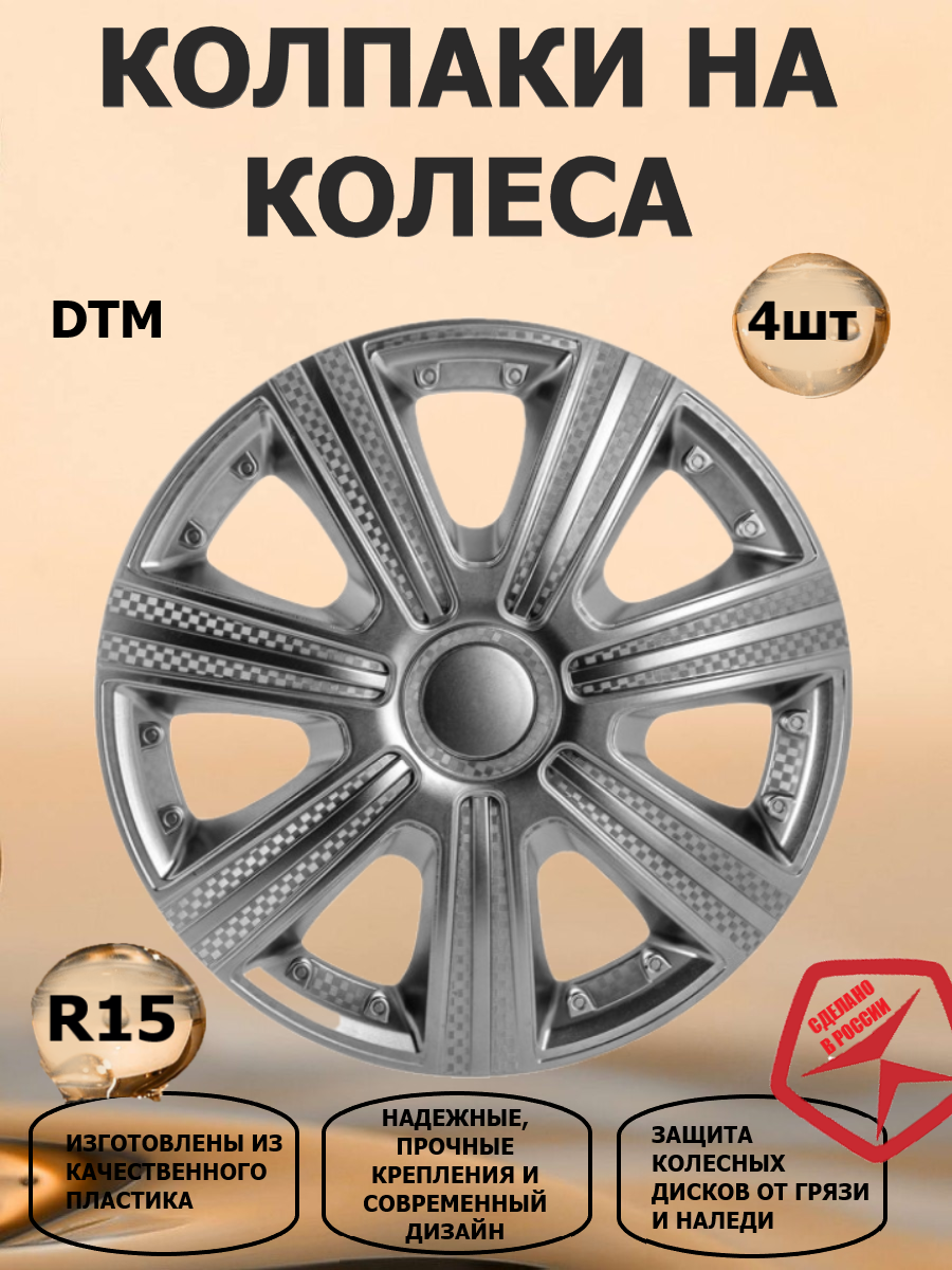 Колпаки на колесаSTAR R15 DTM, цвет серебристый, 4 штуки в комплекте