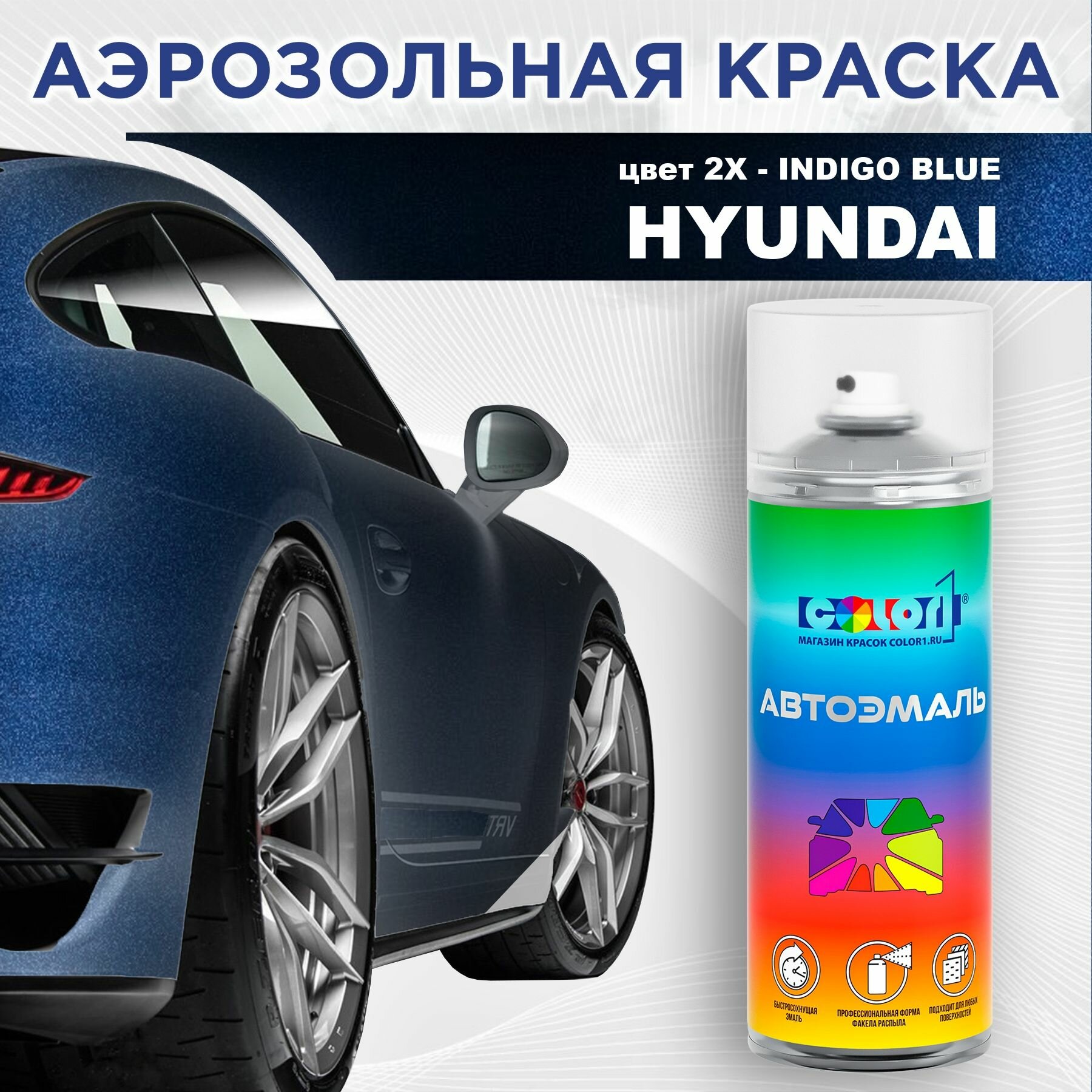 Аэрозольная краска COLOR1 для HYUNDAI - INDIGO BLUE, цвет 2X