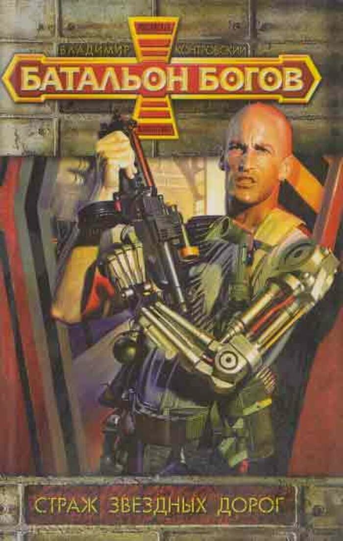 Страж звездных дорог