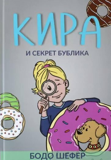 Книга Попурри Кира и секрет бублика, Б. Шефер. 2024 год