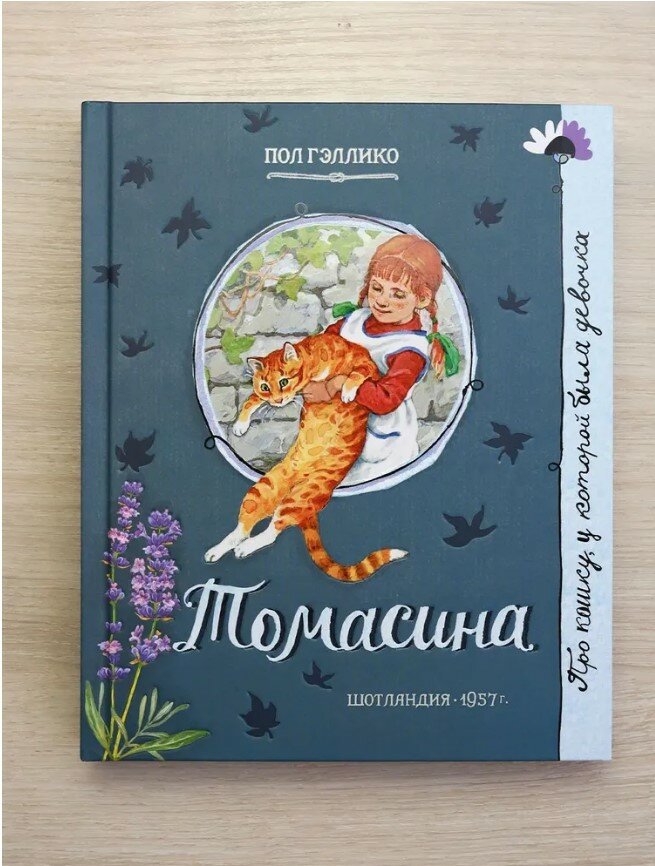 Книга "Томасина" Лабиринт, 2021 год, иллюстрации Натальи Демидовой — фото 1