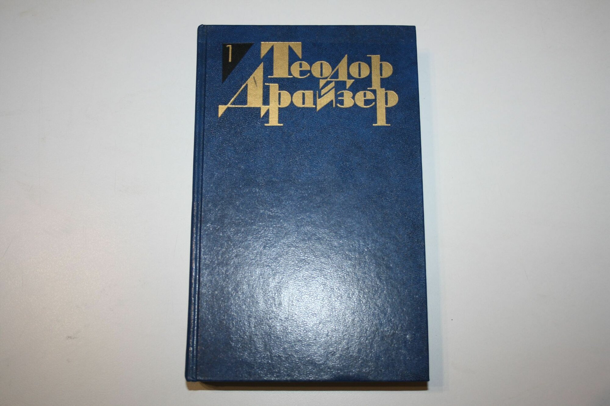 Собрание сочинений в двенадцати томах. Том 1. Сестра Керри