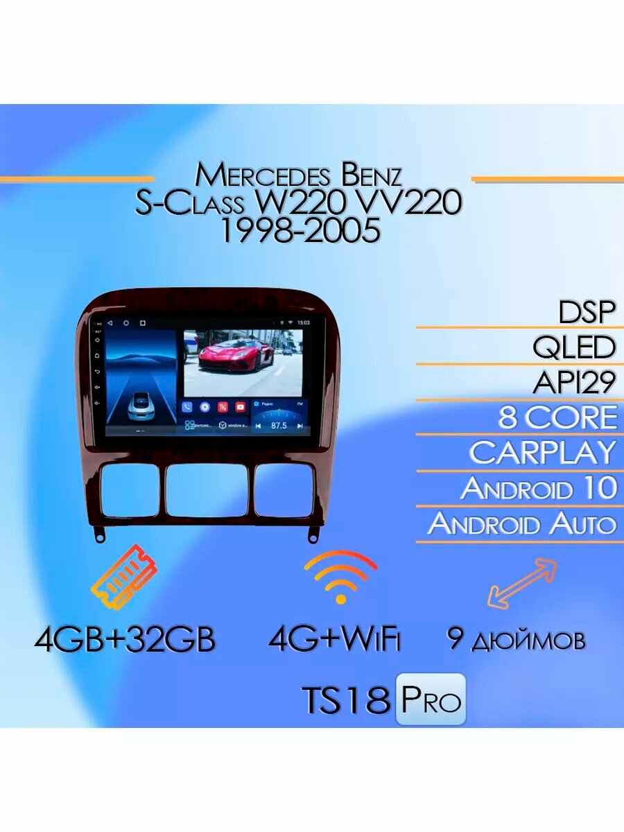 Магнитола TS18PRO Mercedes Benz S-Class W220 98-05 4/32