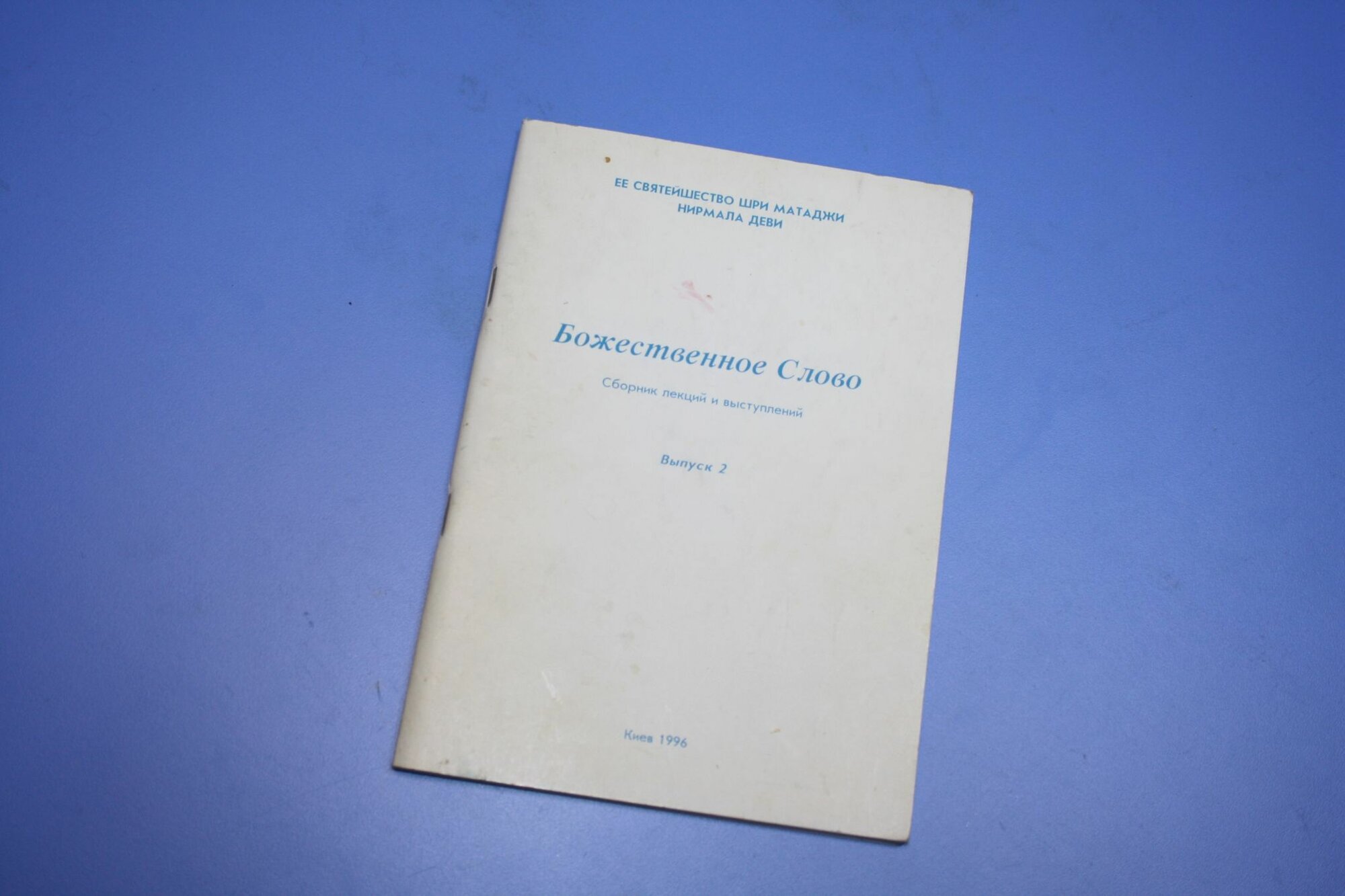 Божественное слово. Сборник лекций и выступлений. Выпуск 2