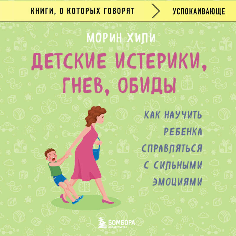 Детские истерики, гнев, обиды Как научить ребенка справляться с сильными эмоция