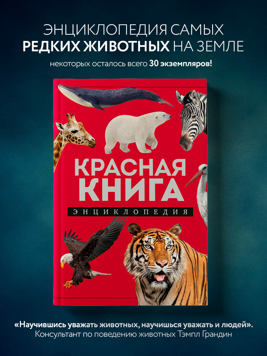 Красная книга Энциклопедия