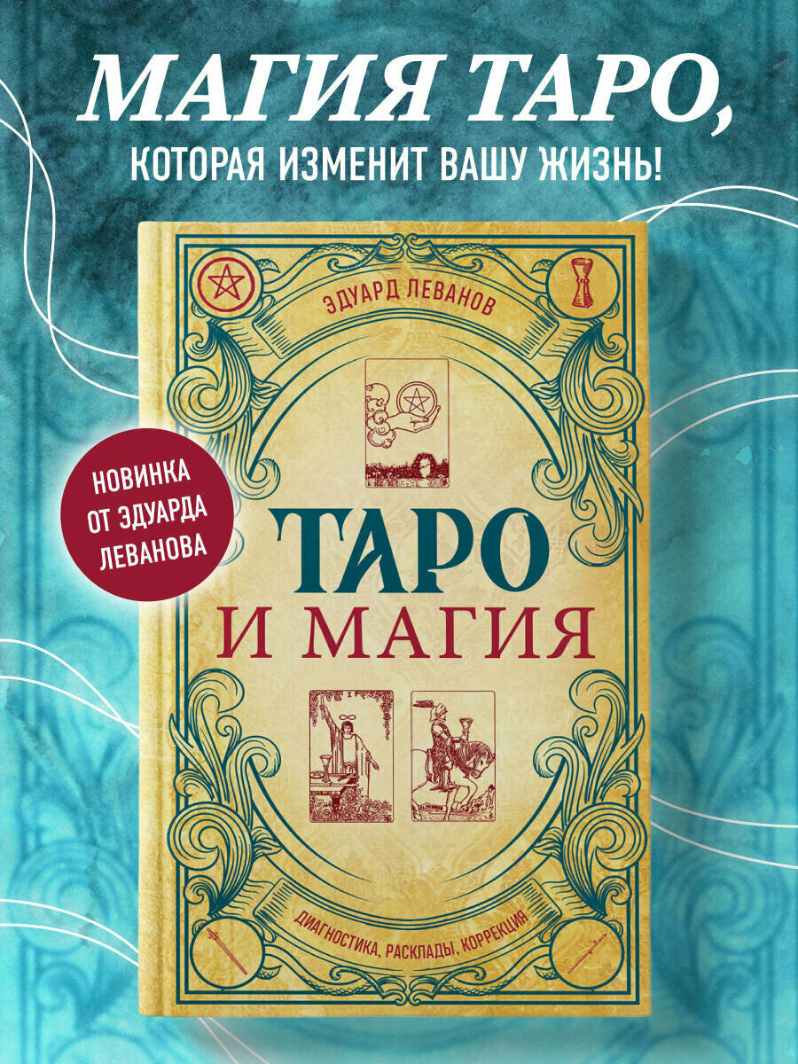 Леванов Э. В. Таро и магия. Диагностика, расклады, коррекция