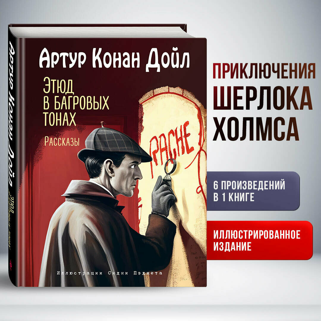 Конан Дойл А. Этюд в багровых тонах. Рассказы (ил. С. Пэджета)