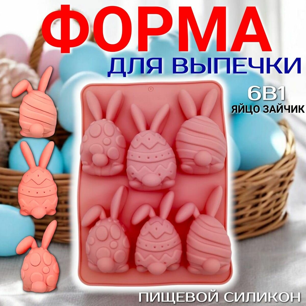 Форма для выпечки Яйцо-Заяц 6в1