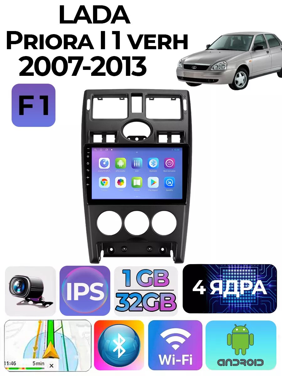 Магнитола для Лада Приора 1 F1 2007-2013 1+32
