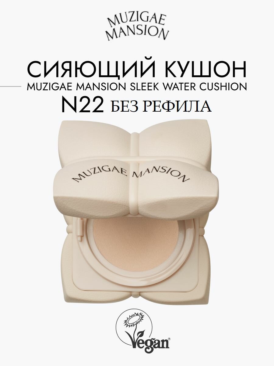 Сияющий кушон для лица MUZIGAE MANSION Sleek Water Cushion увлажняющий / Тональный кушон с термальной водой / Оттенок N22 / Без рефила