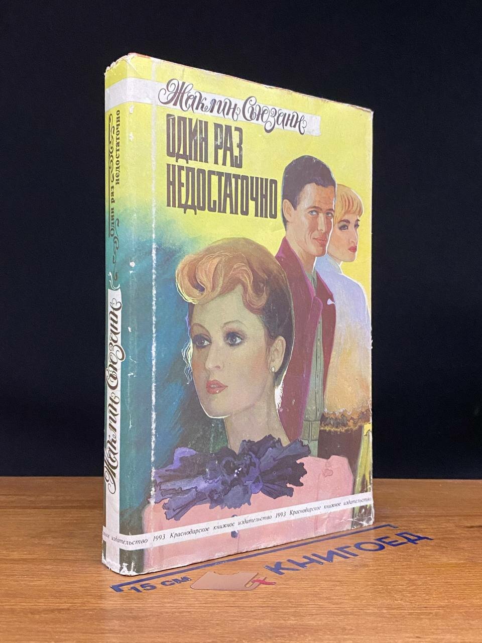 Книга. Один раз недостаточно 1993 (2042362643820)