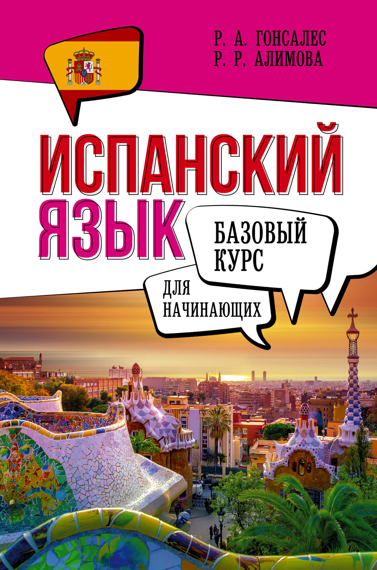 Испанский язык для начинающих Базовый курс
