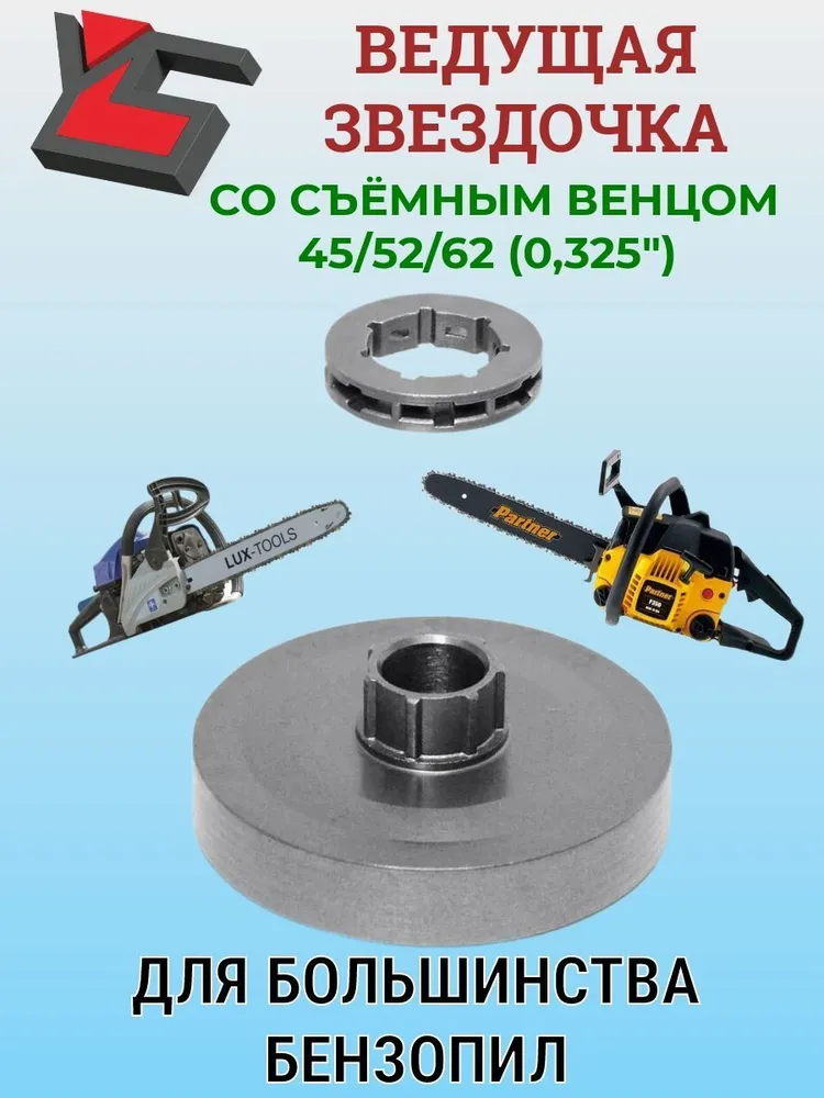 Звездочка ведущая для китайских бензопил 45-52 см. куб. со сменным венцом и подшипником