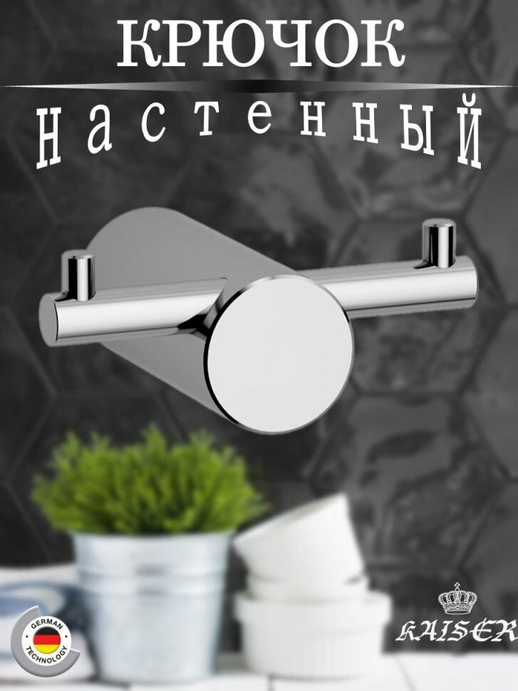 Крючок двойной KAISER KH-3200 Vita