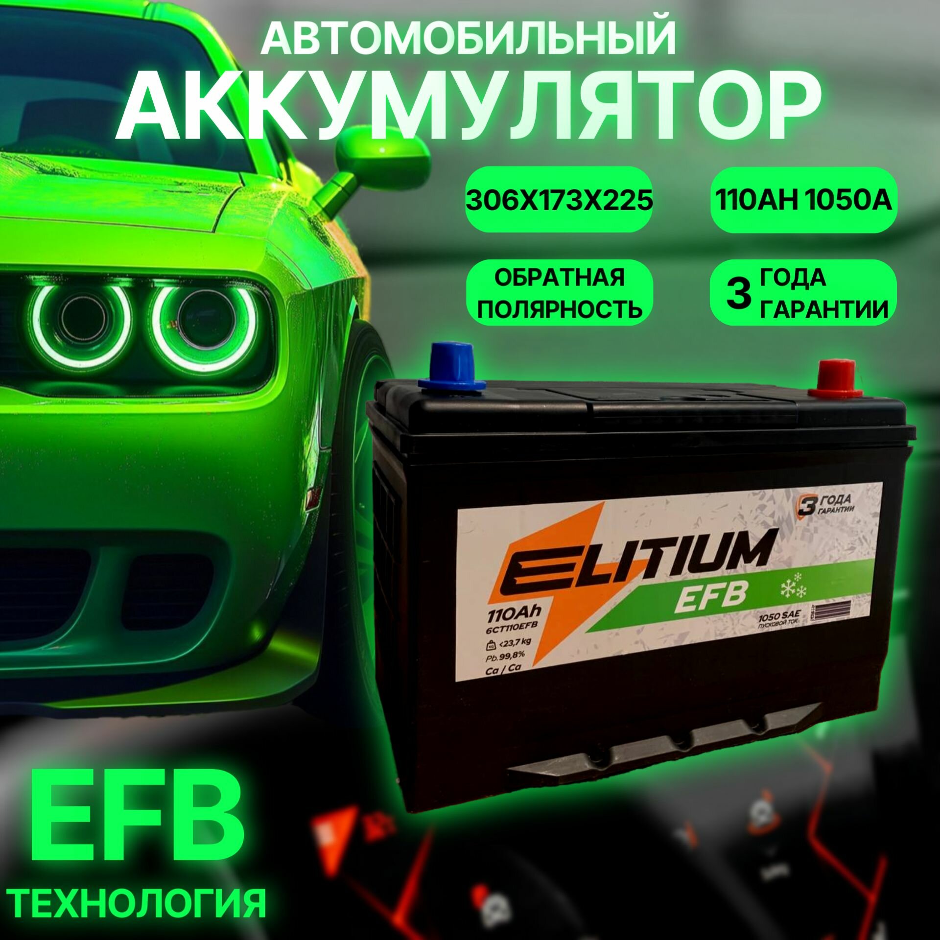 Аккумулятор автомобильный 12v 110 Ач обратная полярность, старт-стоп EFB, Asia, пусковой ток 1000А, ELITIUM