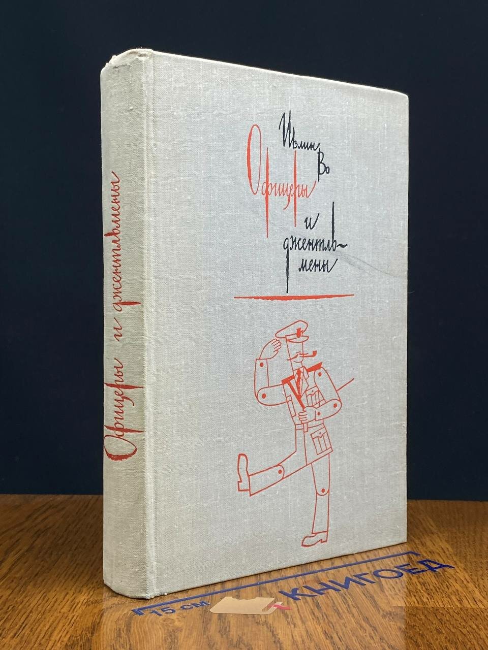 Книга. Офицеры и джентльмены 1979 (2042446768432)