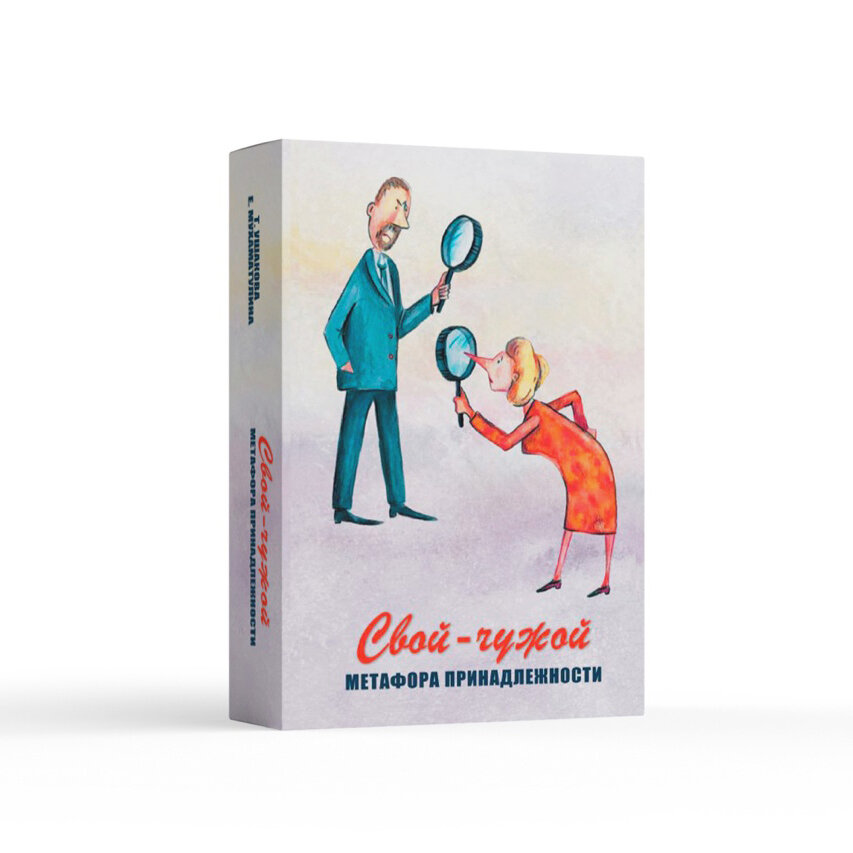 Свой-чужой. Метафора принадлежности. Метафорические карты. Колода