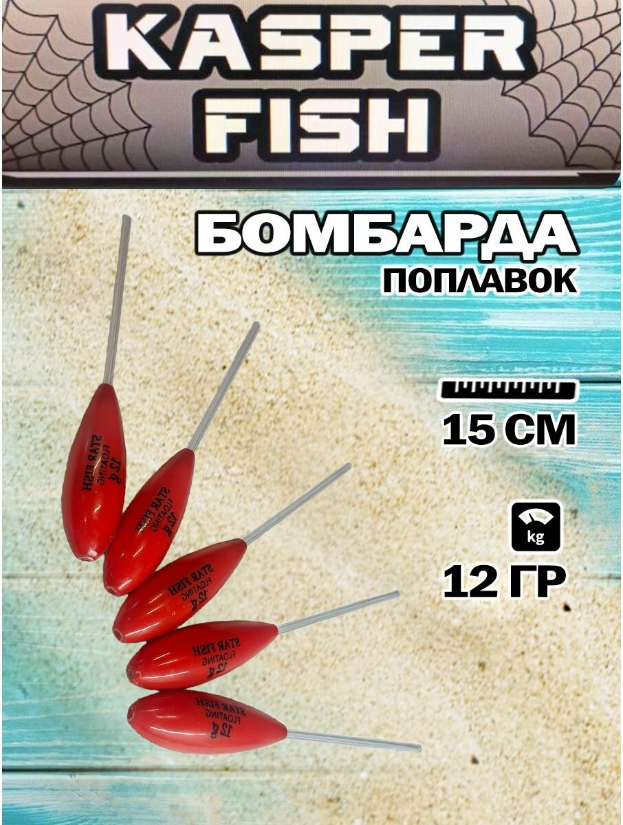 Бомбарда плавающая. Красная. 12 грамм. 5 штук