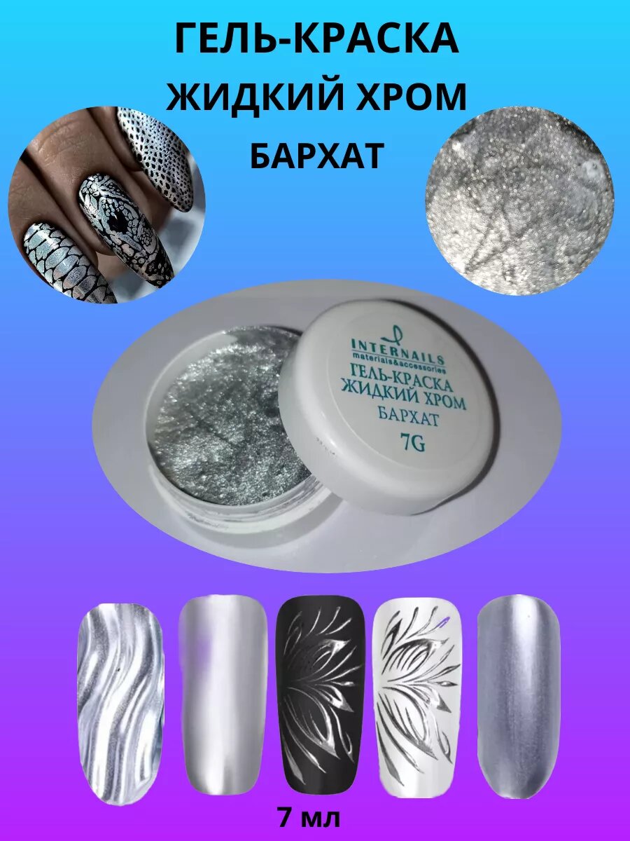 Гель-краска Жидкий хром бархат, 7 г